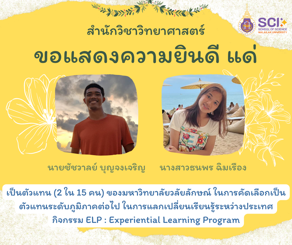 ขอแสดงความยินดี แด่ นักศึกษาที่ได้รับการคัดเลือกเป็นตัวแทนของ ...