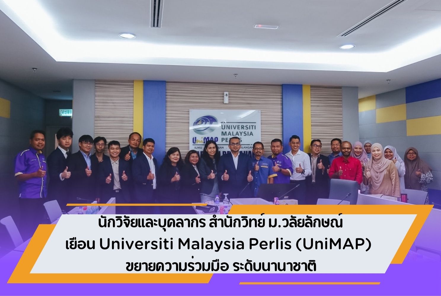 สำนักวิชาวิทยาศาสตร์ ม.วลัยลักษณ์ เยือน UniMAP ประเทศมาเลเซีย ร่วม ...